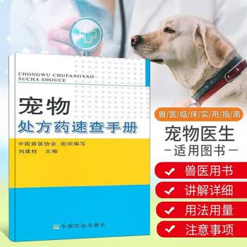 宠物处方药速查手册 动物医学 兽医指导大全 宠物疾病防治书籍 宠物用药指导书 兽医用书 中国兽医协会
