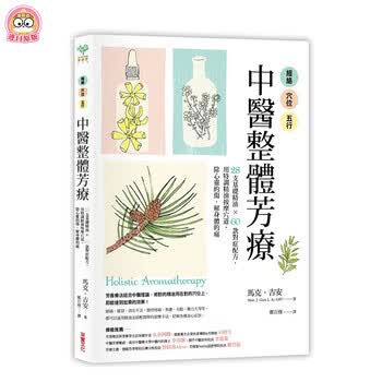 經絡．穴位．五行，中醫整體芳療：28支基礎精油×60款對症配方，用特調精油按摩穴道 港台原版 芳香疗