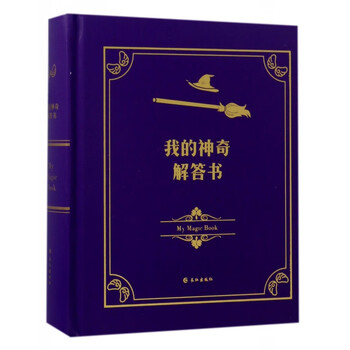 我的神奇解答书(精)