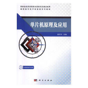 单片机原理及应用/计算机与互联网/书籍分类/单片机与嵌入式