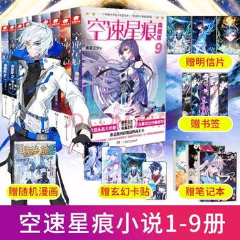  空速星痕典藏版1+2+3+4+5+6+7+8+9 共9本唐家三少异能玄幻经典玄幻小说