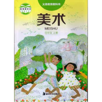 正版  小学美术四年级上册  教科书教材课本 义务教育教科书 全新彩色  4年级上期美术 四上册