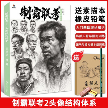 【】制霸联考2头像结构体系2021烈公文化素描头像照片基础教材五官局部造型美术高考联考艺考教