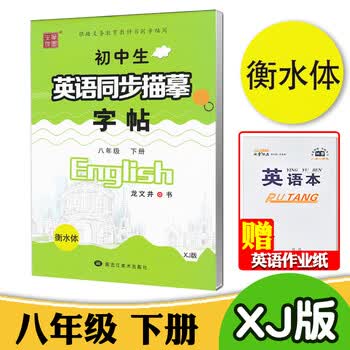 衡水体七年级八年级上册下册英语字帖仁爱版湘教版衡水体英文字帖初中生英语同步字帖中考满分作文笔墨先锋可选 【八年级下册】仁爱版/45页/衡水体赠1本作业本