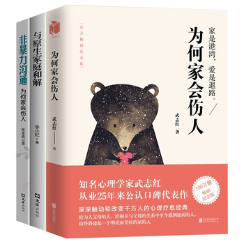 为何家会伤人+非暴力沟通+与原生家庭和解