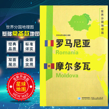 罗马尼亚 摩尔多瓦地图 2020新版 世界分国地理图 精装袋装 双面内容 加厚覆膜防水 折叠便携 约