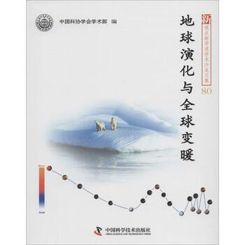 地球演化与全球变暖(80)