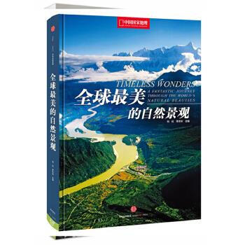全球美的自热景观 9787508650517 刘  伉 李志华 ,中国国家地理·图书 出品 中信出版
