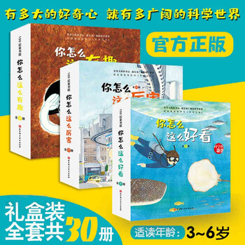 科学的萌芽30册 赠手绘地图 3-4-56周岁加古里子儿童百科启蒙认知早教故事书图书书籍套装 你怎么这么有趣厉害好看绘本