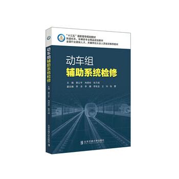 动车组辅助系统检修