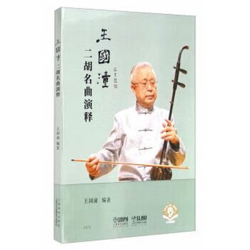 王国潼二胡名曲演释【保证正版】