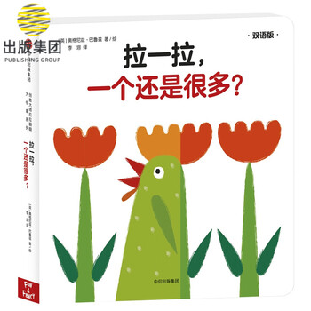拉一拉一个还是很多(双语版)