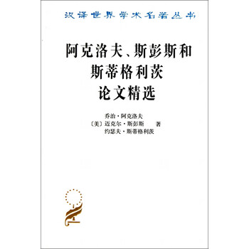 阿克洛夫斯彭斯和斯蒂格利茨论文精选/汉译世界学术名著丛书