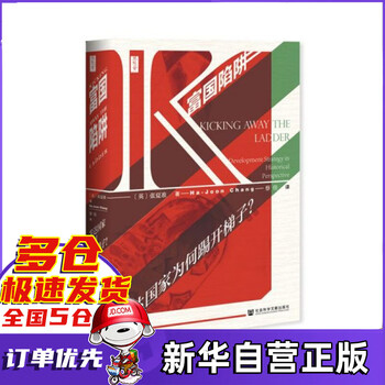 富国陷阱(发达国家为何踢开梯子)(精)/思想会