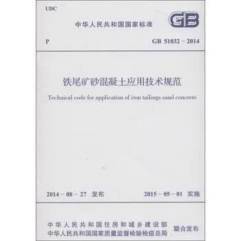 铁尾矿砂混凝土应用技术规范 书籍