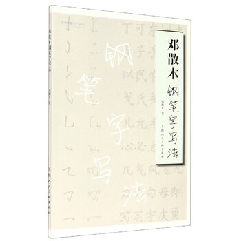 邓散木钢笔字写法 邓散木