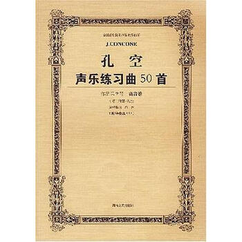 孔空声乐练习曲0道.高音用:教学版 冯冰 注释 湖南文艺 9787540432584