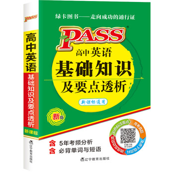 掌中宝 高中英语基础知识及要点透析  通用 含单词与短语 高考英语辅导书口袋书 pass绿卡图书 2021版