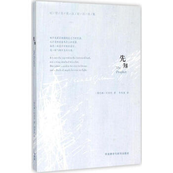 先知 (黎巴嫩)纪伯伦 ；李家真 译 书籍