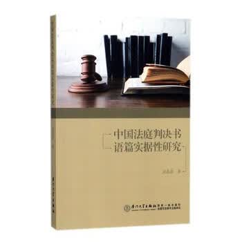 中国法庭判决书语篇实据性研究吴晶晶厦门大学出版社9787561561393 法律书籍