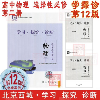 自选现货2022版学习探究诊断 高二用书 第12版 语文数学英语物理化学生物 选择性必修上中下册第一二三四册选修1234 北京西城学探诊高中新教材必修选修 高中物理 选择性必修二 第12版