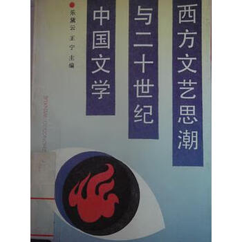 西方文艺思潮与世纪中国文学 王宁/乐黛云 中国社会科学出版社 9787500407928