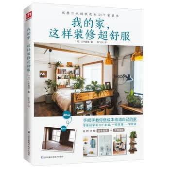 我的家，这样装修超舒服（手把手教你低成本改造老旧的家，内附详细动手指南+工具清单）