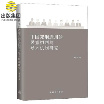 中国死刑适用的民意拟制与导入机制研究(精)