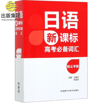 日语新课标高考必备词汇释义手册