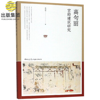 高句丽宫殿建筑研究