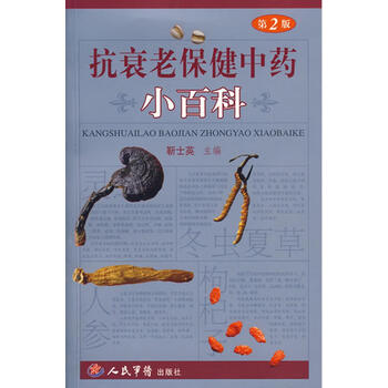 抗衰老保健中药小百科(第二版)