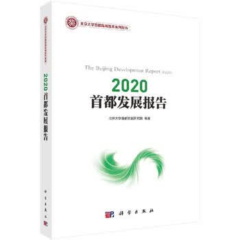 2020首都发展报告/北京大学首都发展研究院