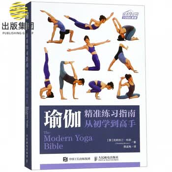 瑜伽精准练习指南(从初学到高手)