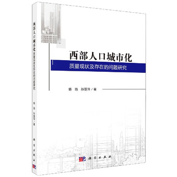 西部人口城市化质量现状及存在的问题研究