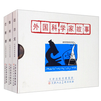 外国科学家故事（全三册）