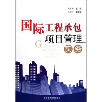 国际工程承包项目管理实务