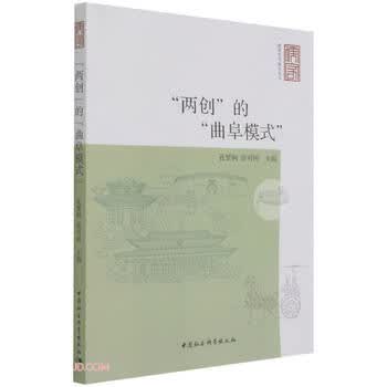 “两创”的“曲阜模式”