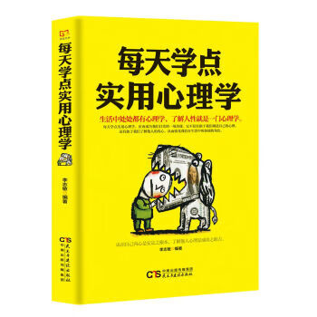 铭鉴经典：每天学点实用心理学
