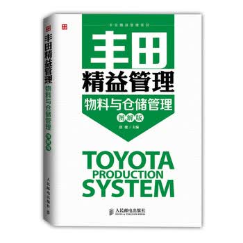 丰田精益管理物料与仓储管理（图解版） 徐健