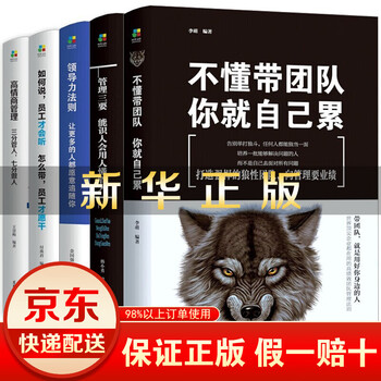 不懂带团队你就自己累管理三要领导力高情商员工狼道书籍 企业管理学书领导力销售管理类管理方面的书籍