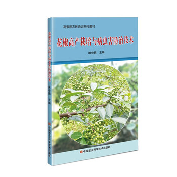 花椒高产栽培与病虫害防治技术
