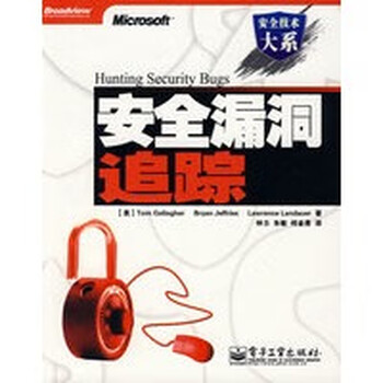 安全漏洞追踪【正版图书】