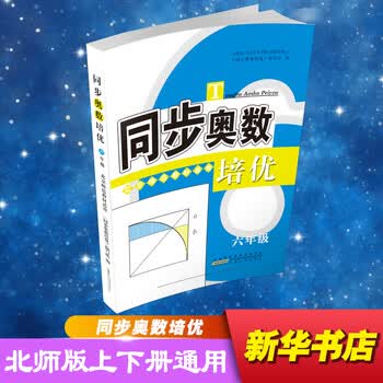 同步奥数培优(北京师范教材适用)6年级