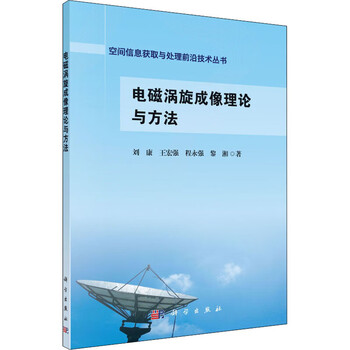 电磁涡旋成像理论与方法 刘康 等  书籍