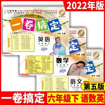 一卷搞定 六年级下册 语文+数学+英语N版 6年级下/第二学期 部编版 第5版 三本套装 上海初中教材教辅同步测试卷期中期末测试卷