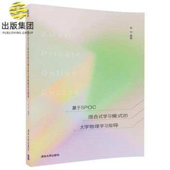 基于SPOC混合式学习模式的大学物理学习指导