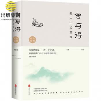 舍与得的人生经营课(精)