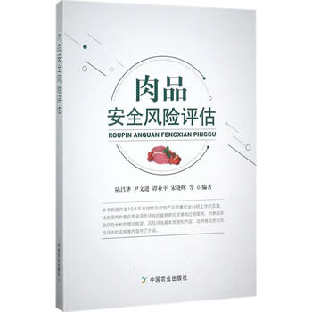 肉品安全风险评估 陆昌华 等 编 书籍