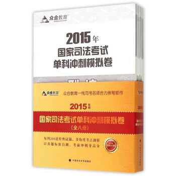 2015年国家司法考试单科冲刺模拟卷