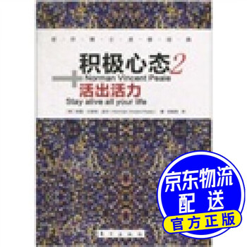 积极心态2：活出活力
